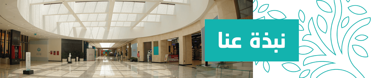 نبذة عنا – Kalba Mall